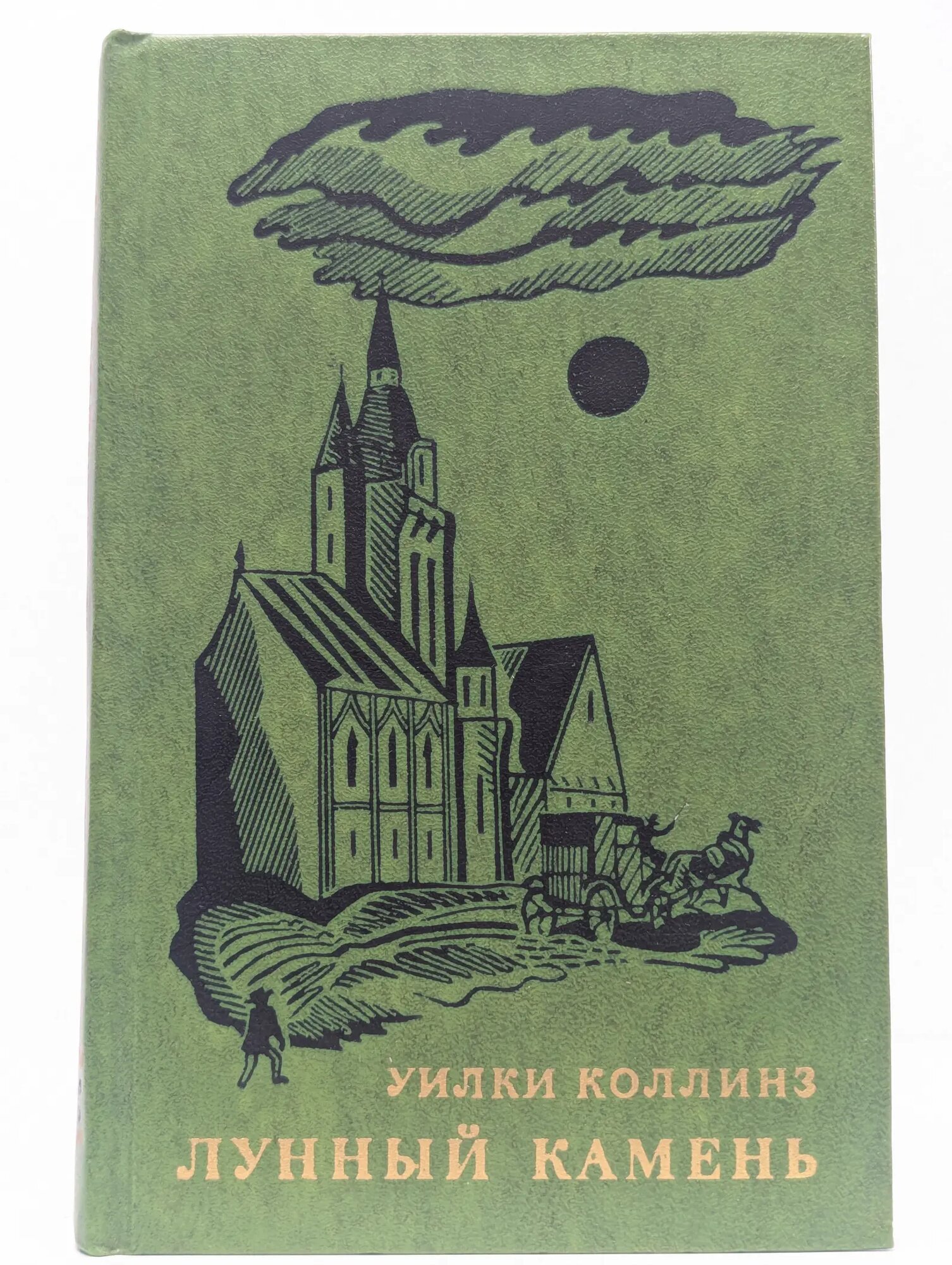 Лунный камень Уилки Коллинз 1976