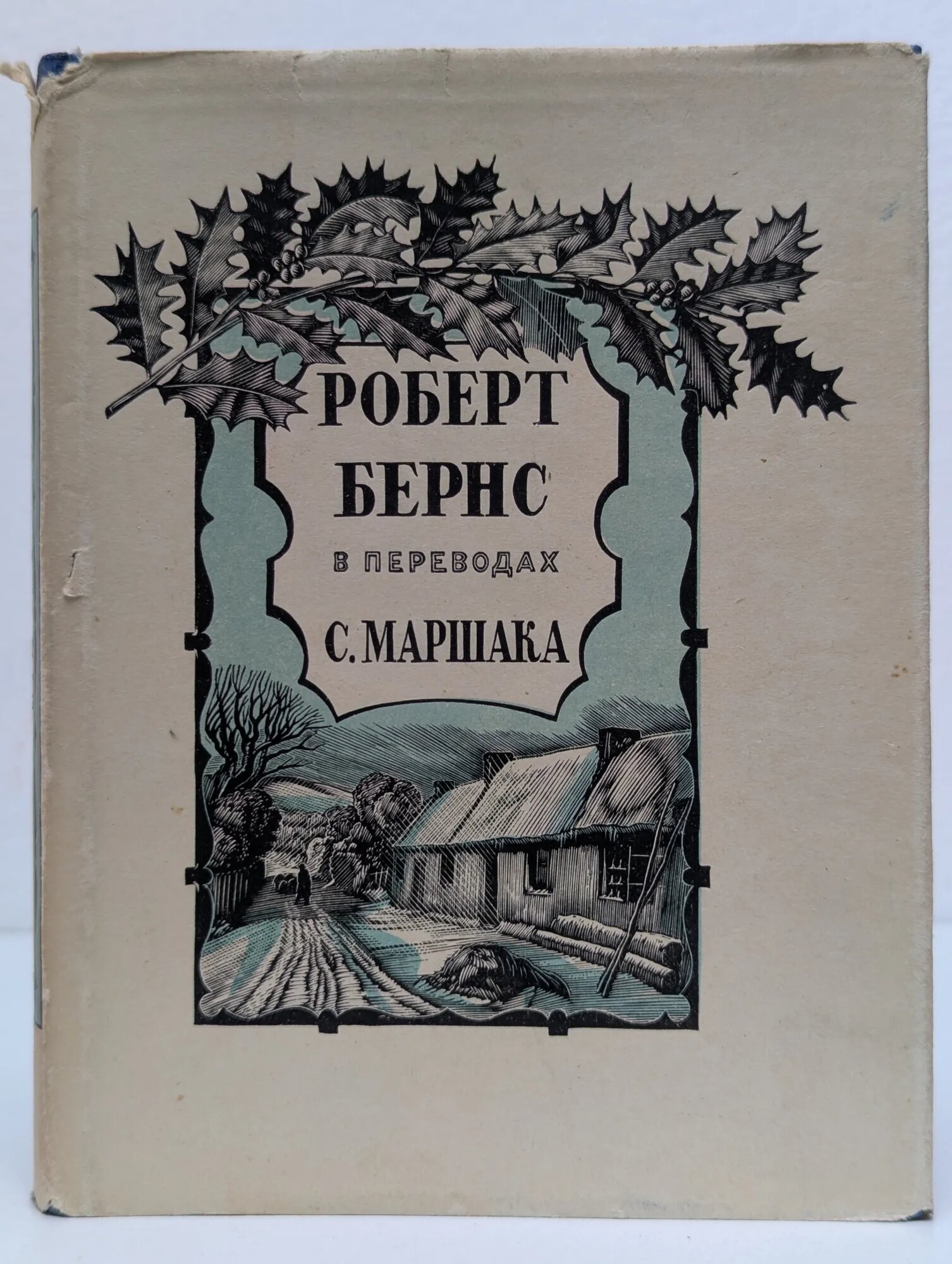 Роберт Бернс в переводах С. Маршака Бернс Роберт, Маршак Самуил Яковлевич 1952