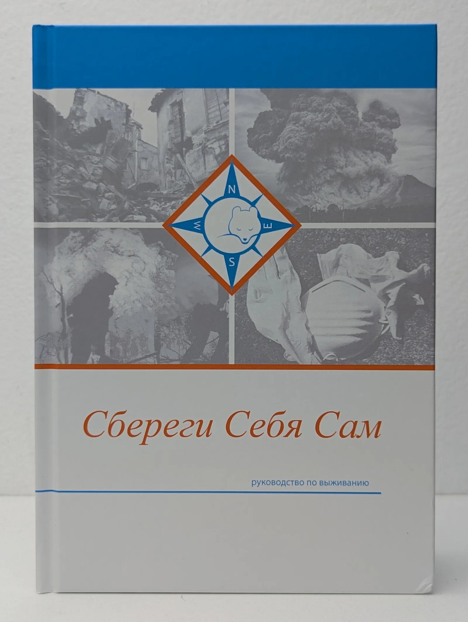 Сбереги себя сам Холмогоров А. В, Силенко В. В, Илюхин П. Н, Елисеенко А. С. 2022