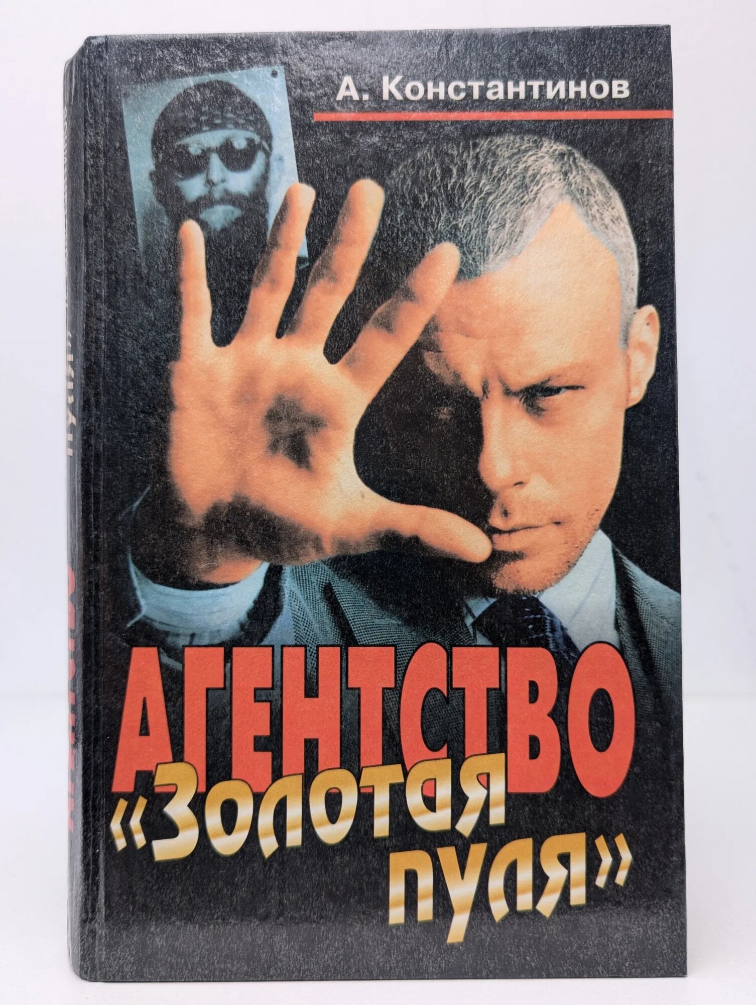 Агентство "Золотая пуля" Константинов Андрей Дмитриевич 2000