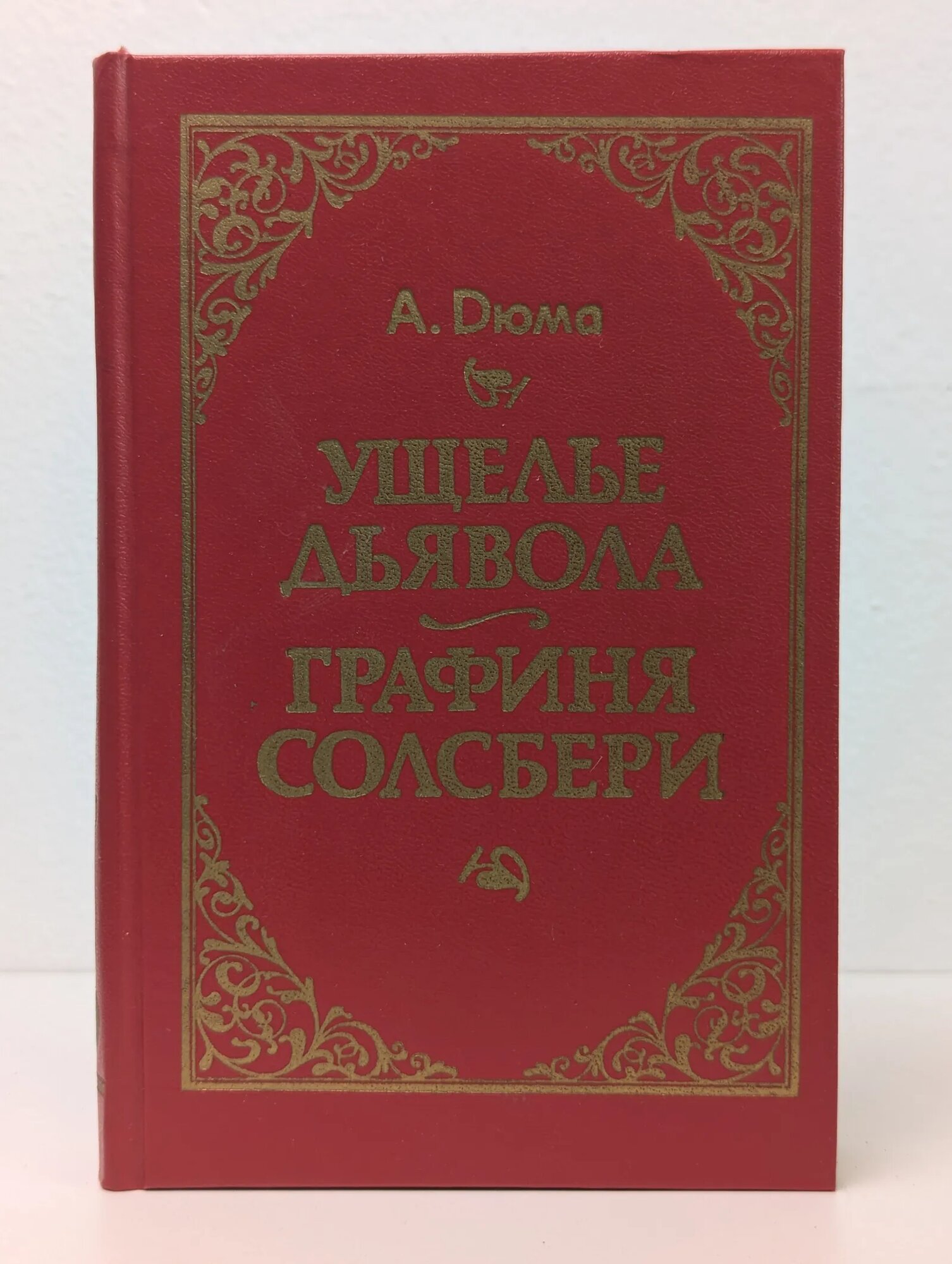 Ущелье дьявола. Графиня Солсбери Дюма Александр 1993