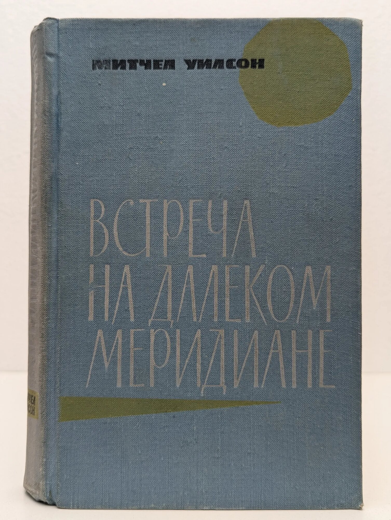 Встреча на далеком меридиане Уилсон Митчел 1961