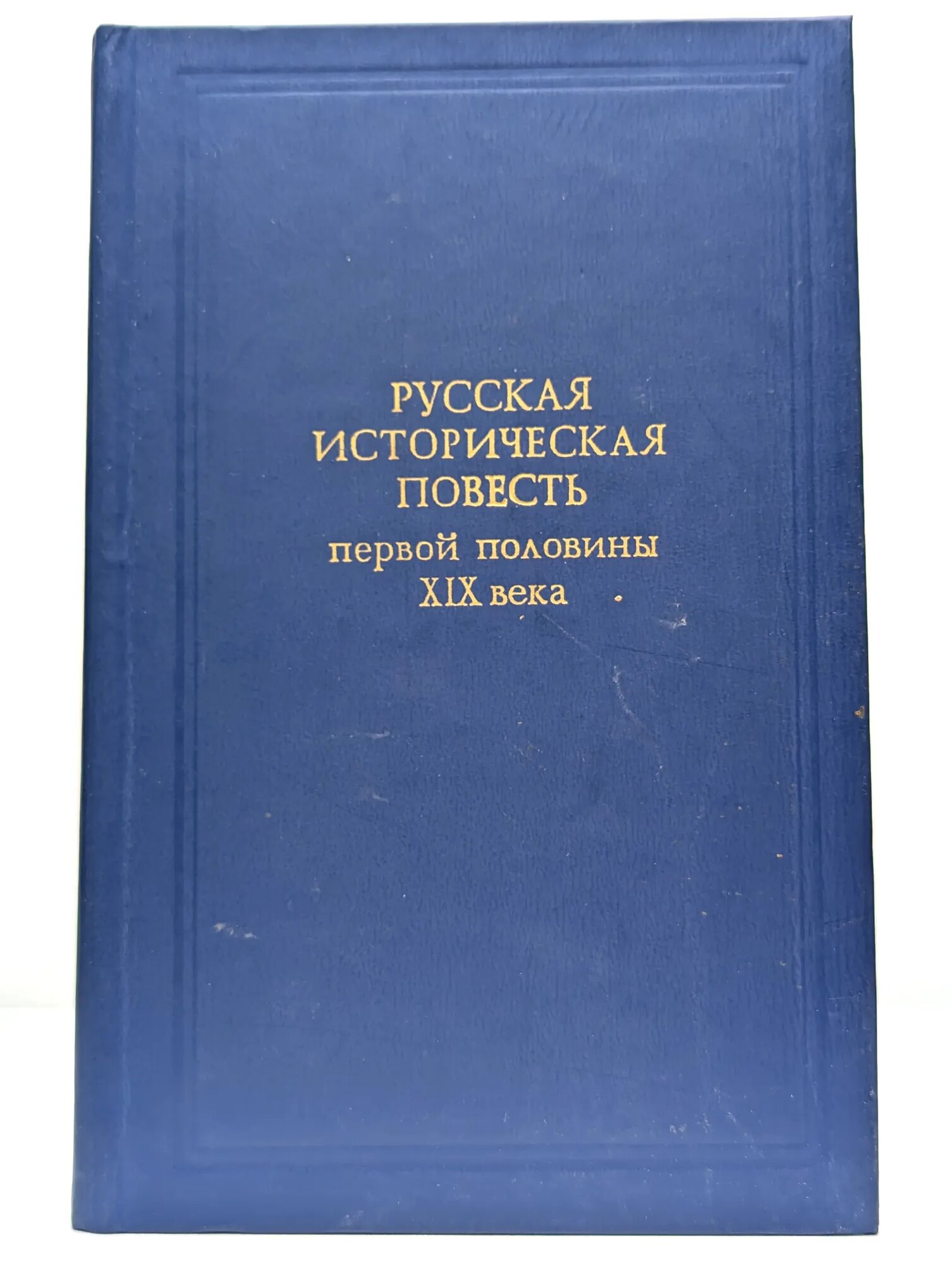 Русская историческая повесть первой половины XIX века сост. Башкирова Вероника Тимофеевна 1986