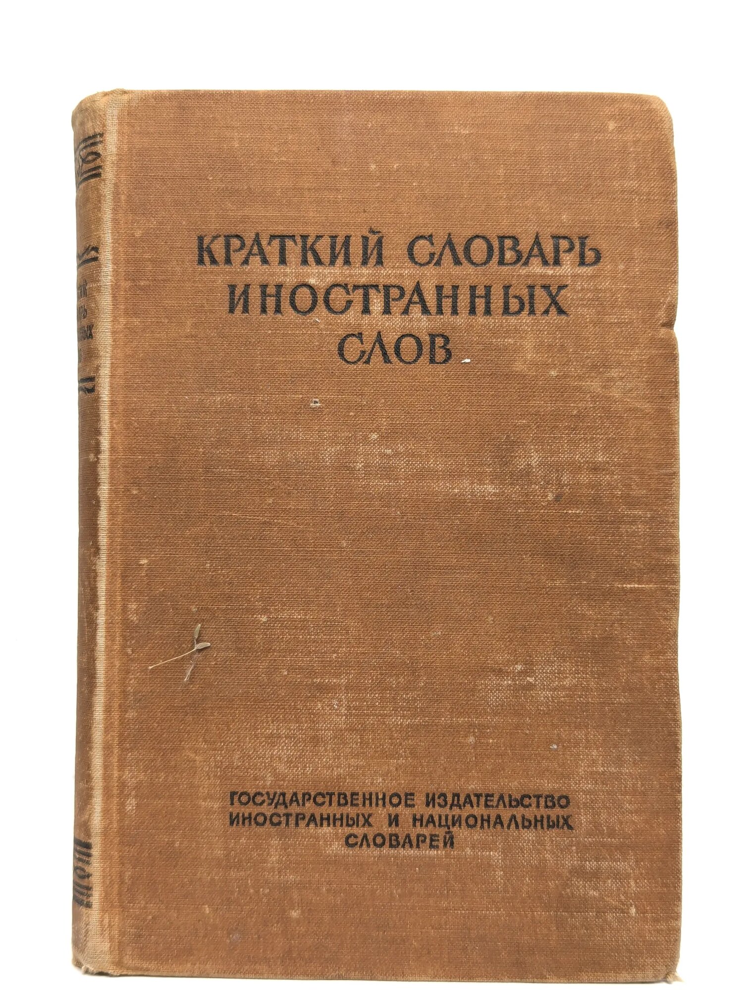 Краткий словарь иностранных слов ред. Лехин Иван Васильевич 1952