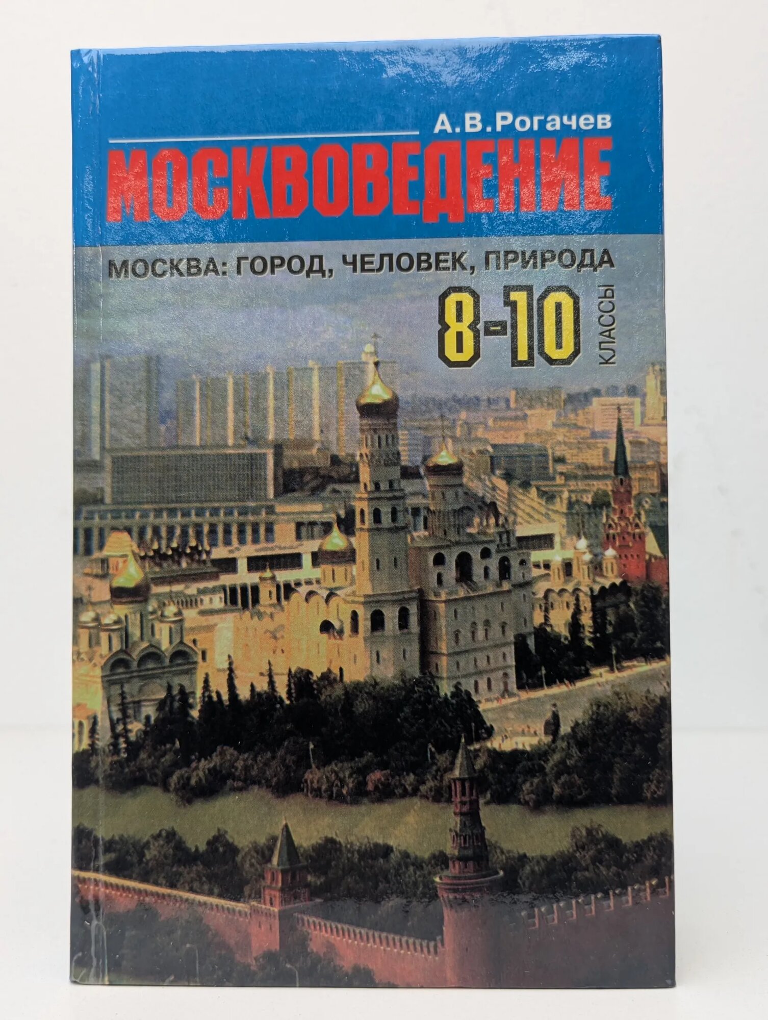 Москвоведение. Москва. Город, человек, природа. 8-10 классы Рогачев Алексей Вячеславович 1996