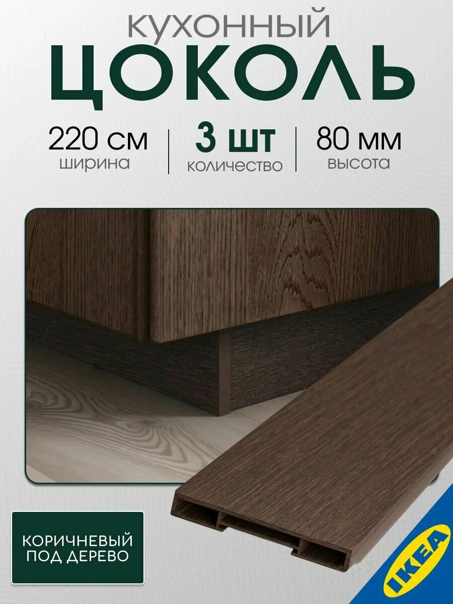 Цоколь кухонный 3 шт. 220x8 см коричневый под дерево IKEA SINARP синарп