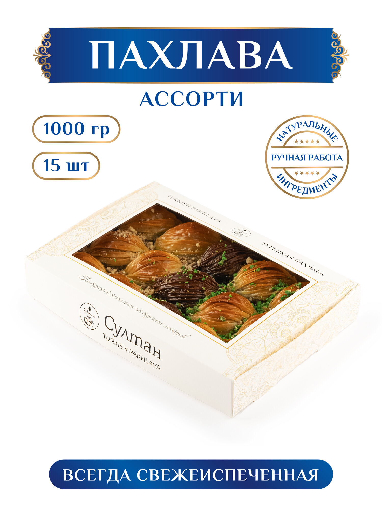 Пахлава турецкая Ассорти №12 "Мидии" (грец. о+фист.+шок.)/ пахлава "Султан", 1000 г