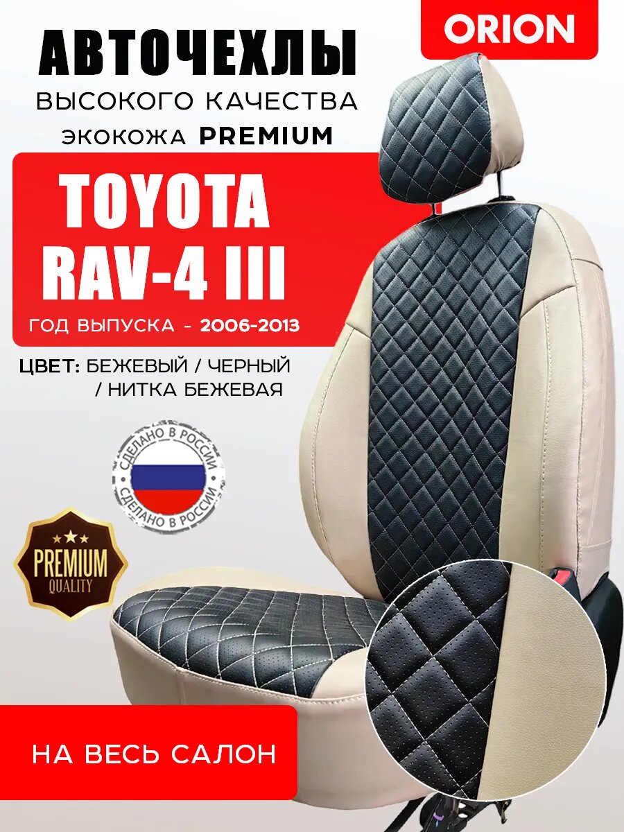 Автомобильные чехлы на весь салон для Toyota RAV-4 III