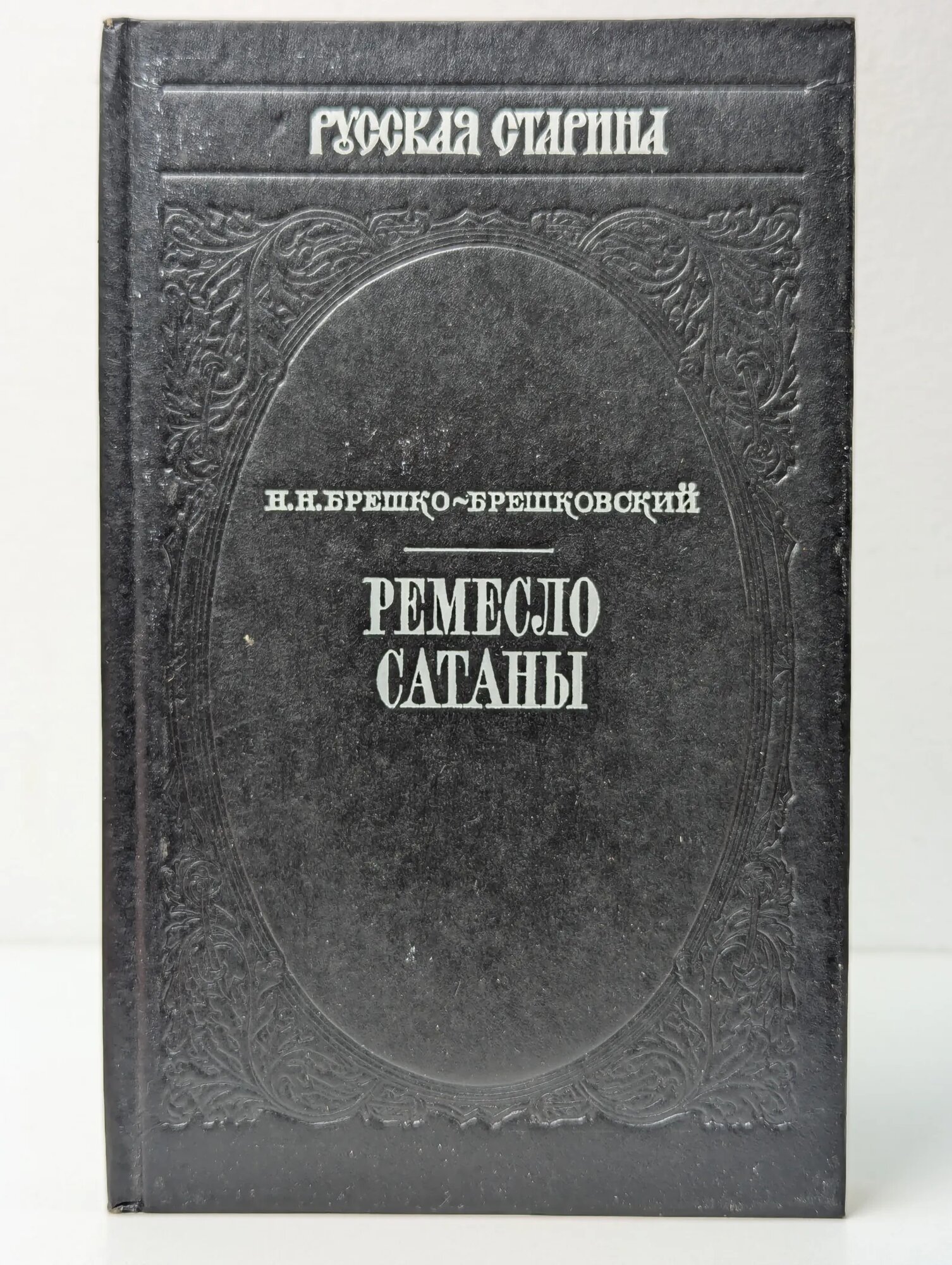 Ремесло сатаны Брешко-Брешковский Николай Николаевич 1991