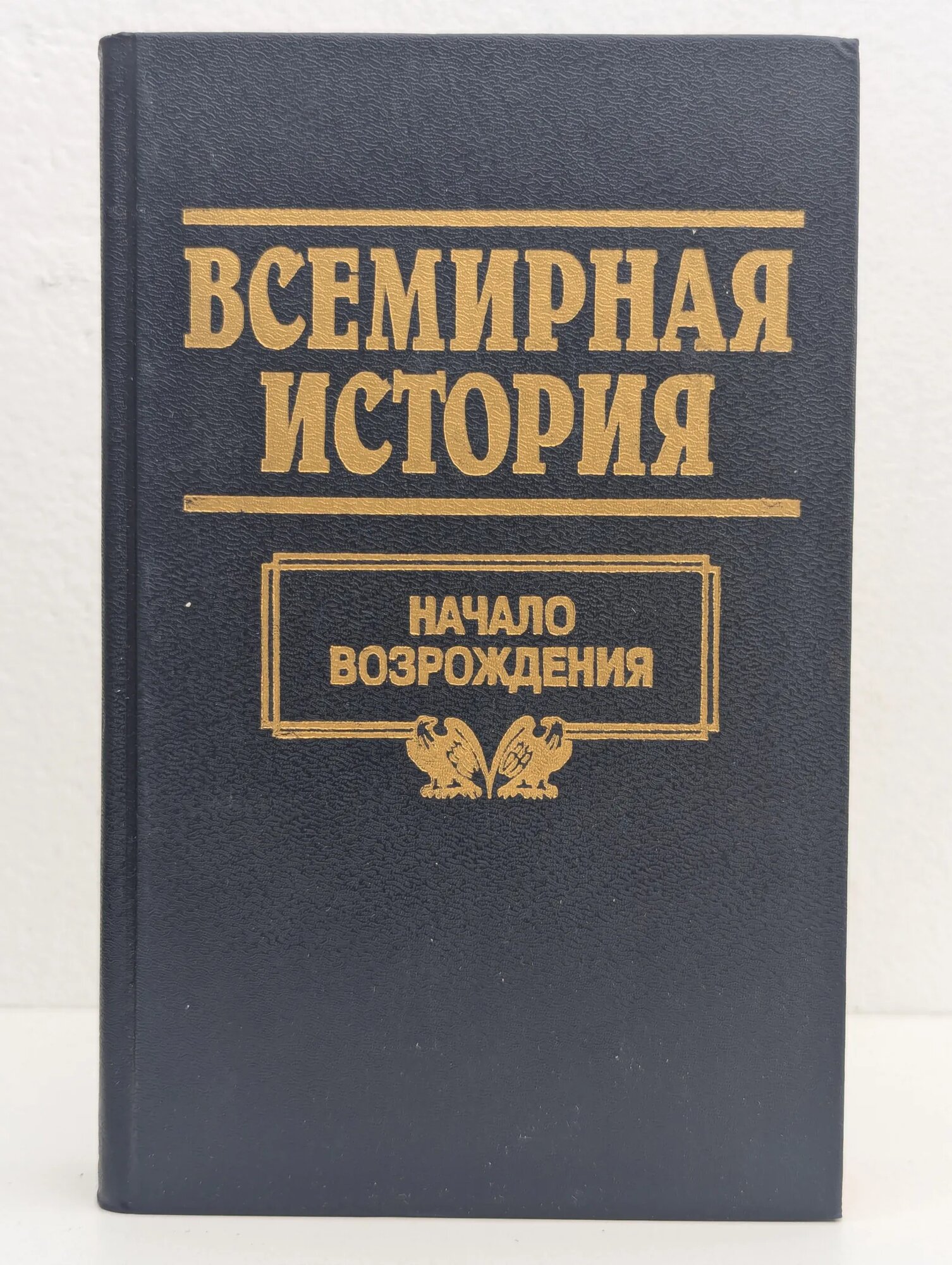 Всемирная история. Том 9. Начало Возрождения Бадак Александр Николаевич, Войнич Игорь Евгеньевич, Волчек Наталья Михайловна, Воротникова О. А, Глобус А. С, Кишкин А. С, Конев Егор Фёдорович, Кочеткова Полина Владимировна 1998