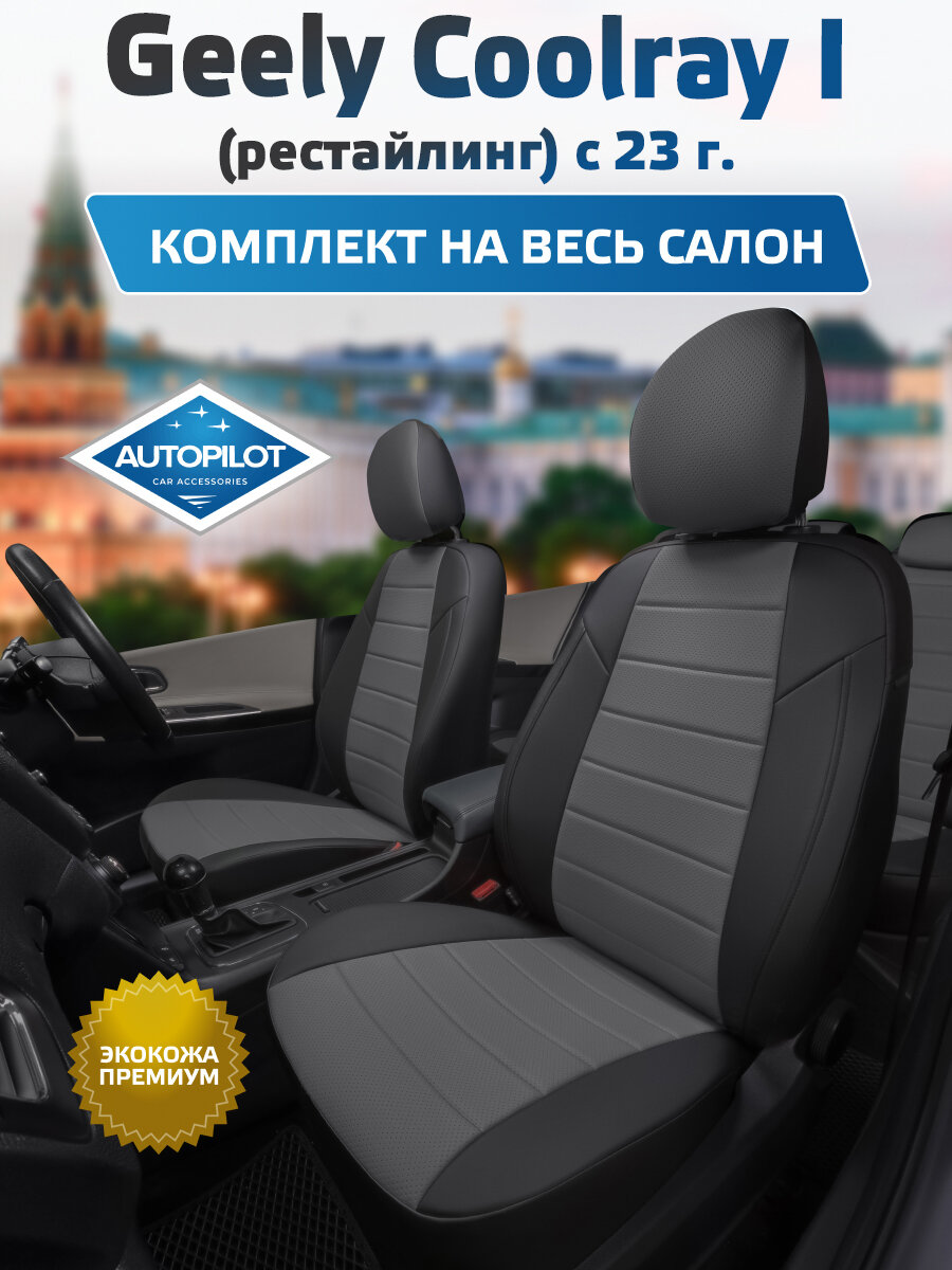 Комплект авточехлов "Автопилот" Geely Coolray I (рестайлинг) с 23г. Экокожа (Черный + Серый)