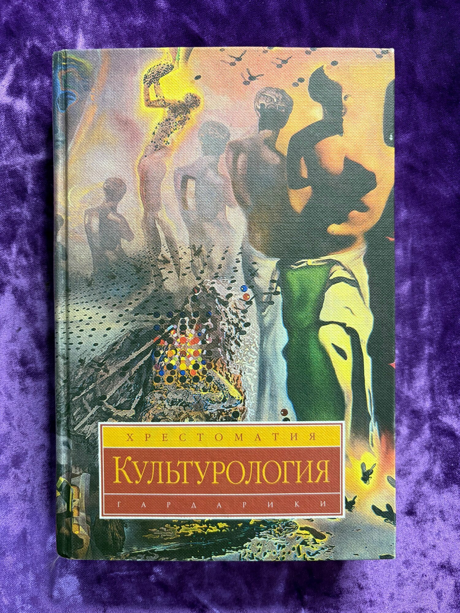 Культурология. Хрестоматия