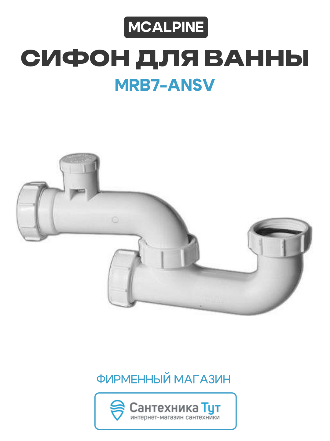Сифон для ванны McAlpine MRB7-ANSV цвет Белый