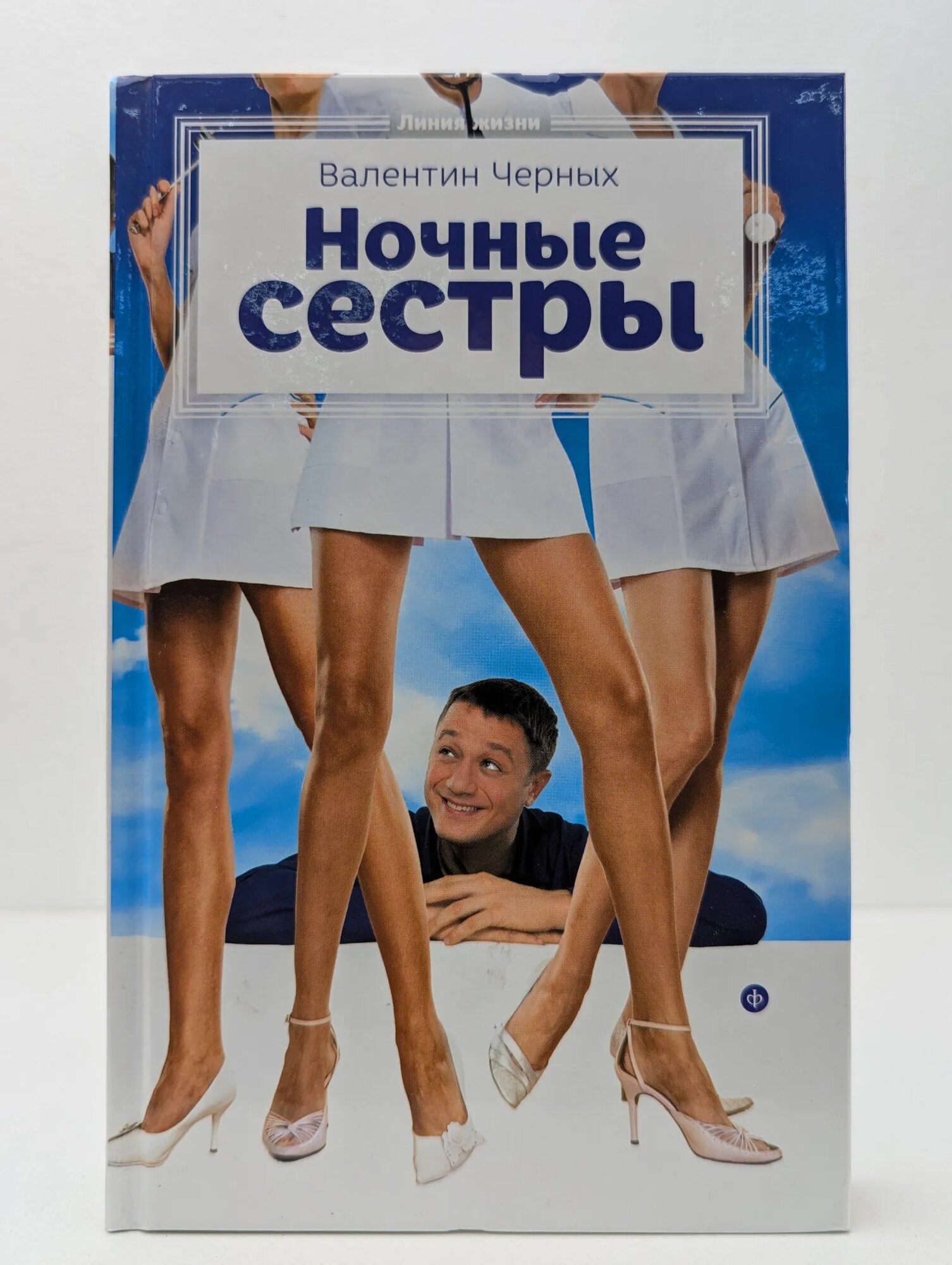 Ночные сестры Черных Валентин 2016