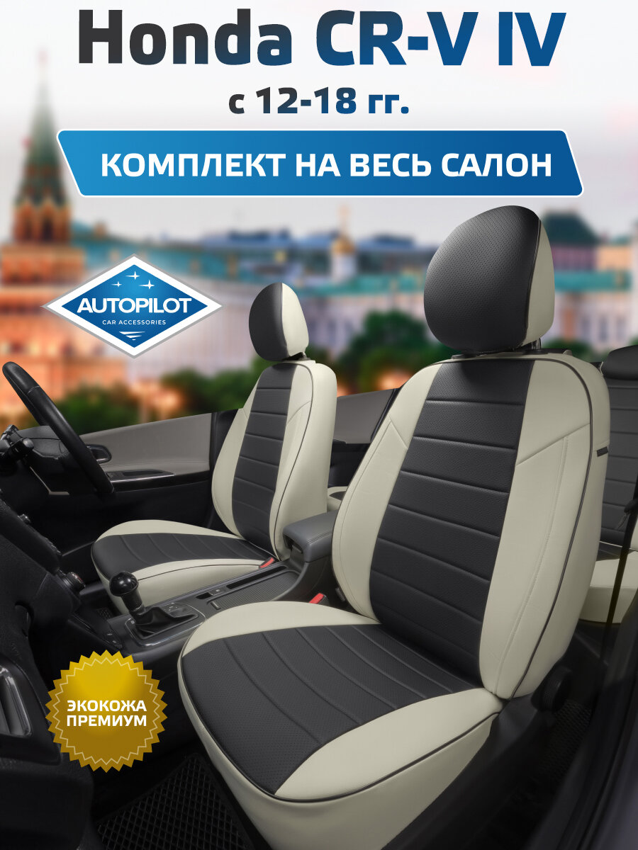 Комплект авточехлов "Автопилот" Honda CR-V IV с 12-18г. Экокожа (Белый + Черный)