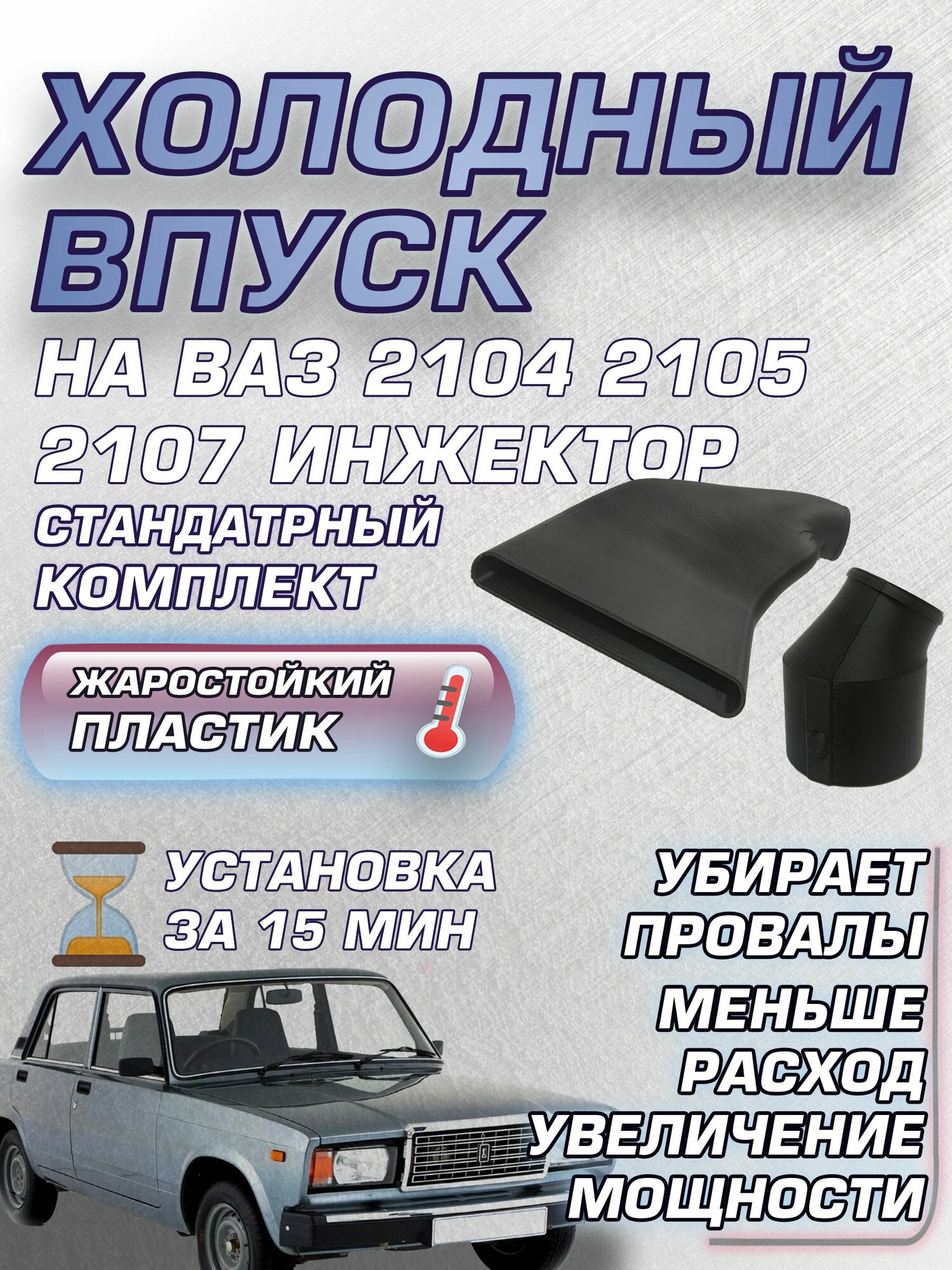 Холодный впуск для 2107 2105 2104 Инжектор