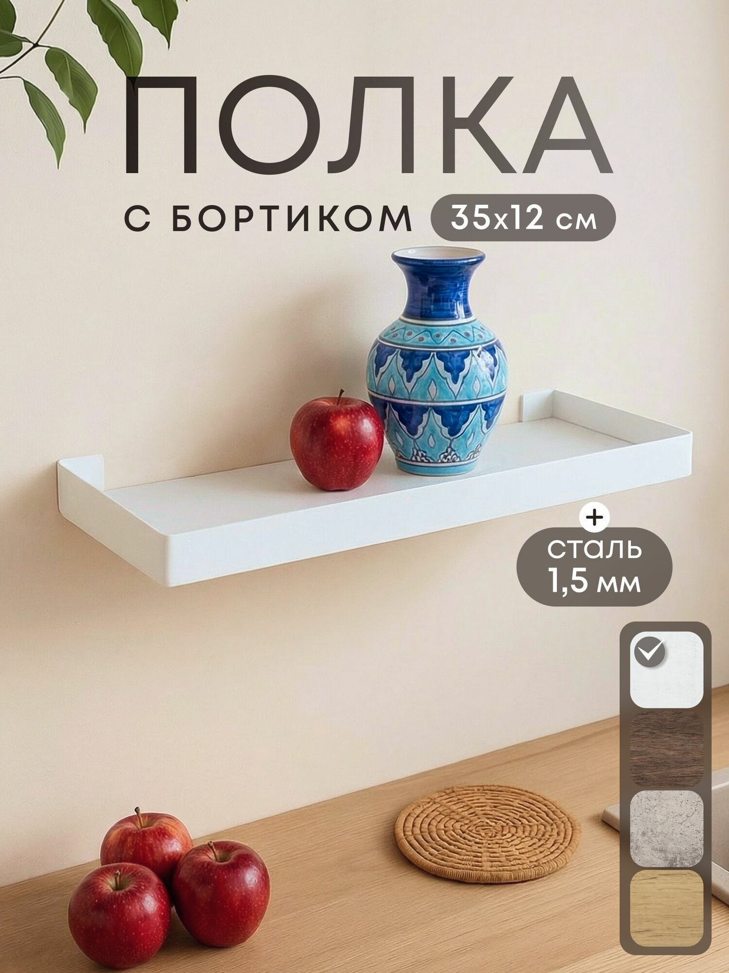 Полка настенная белая 35*12 см, Белый бетон для гостиной кухни, прихожей