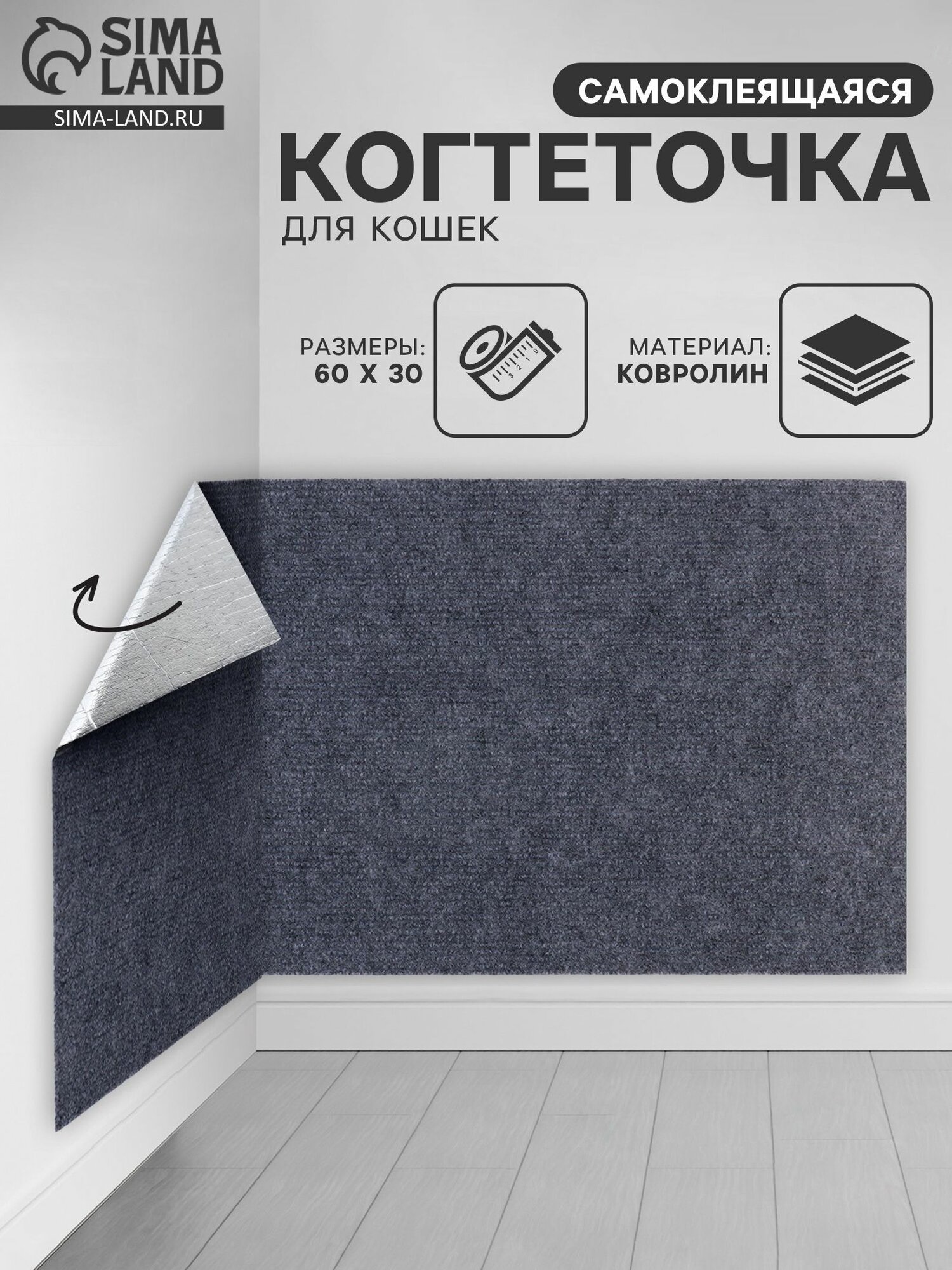 Когтеточка для кошек самоклеящаяся Серый , 60 х 30 см