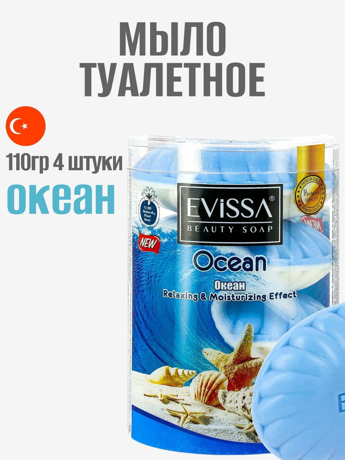 Туалетное мыло Evissa Океан в стакане 4*110г