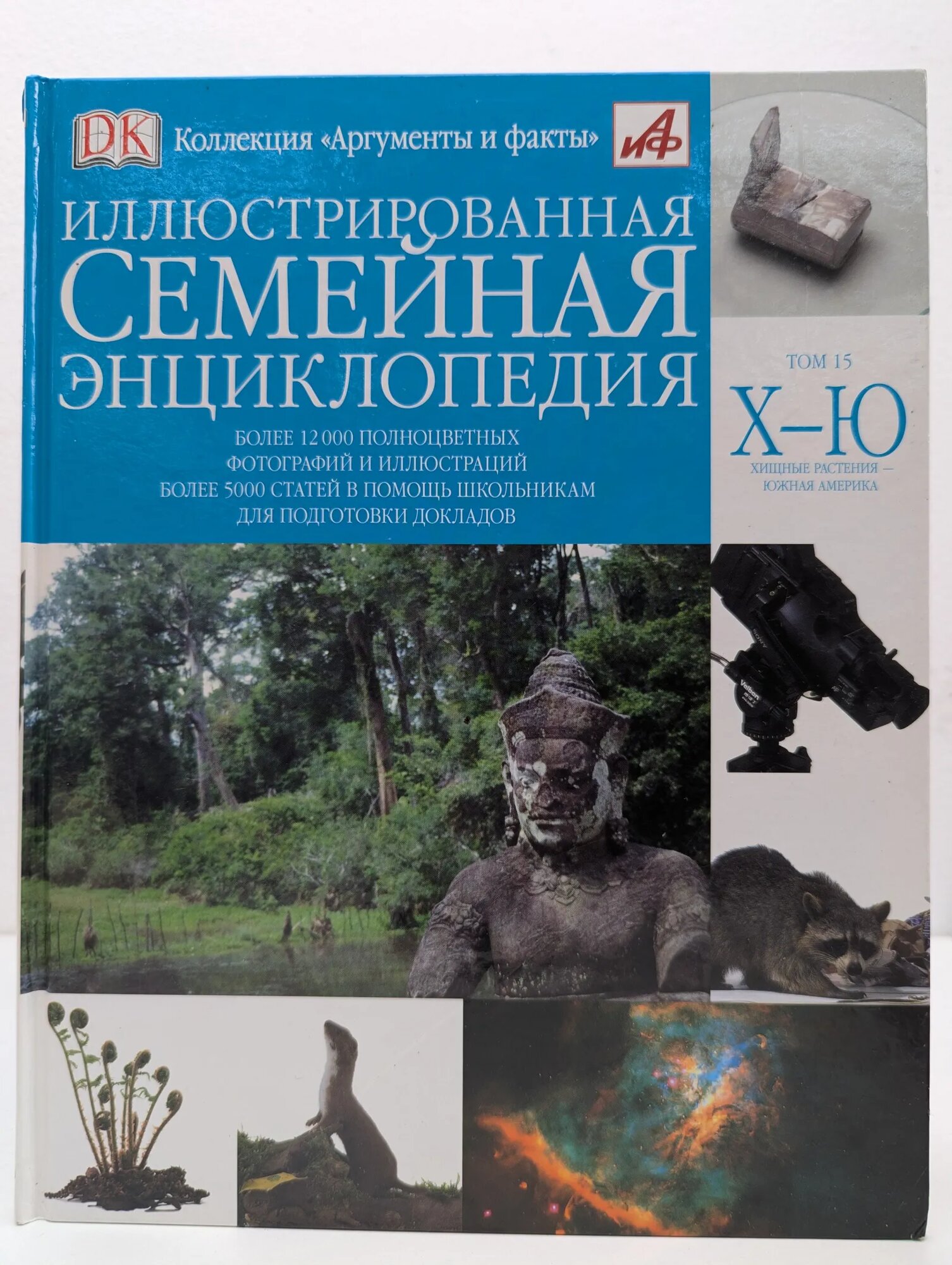 Иллюстрированная семейная энциклопедия в 24 томах. Том 15. Х - Ю Парсонс Джейн (ред.) 2008