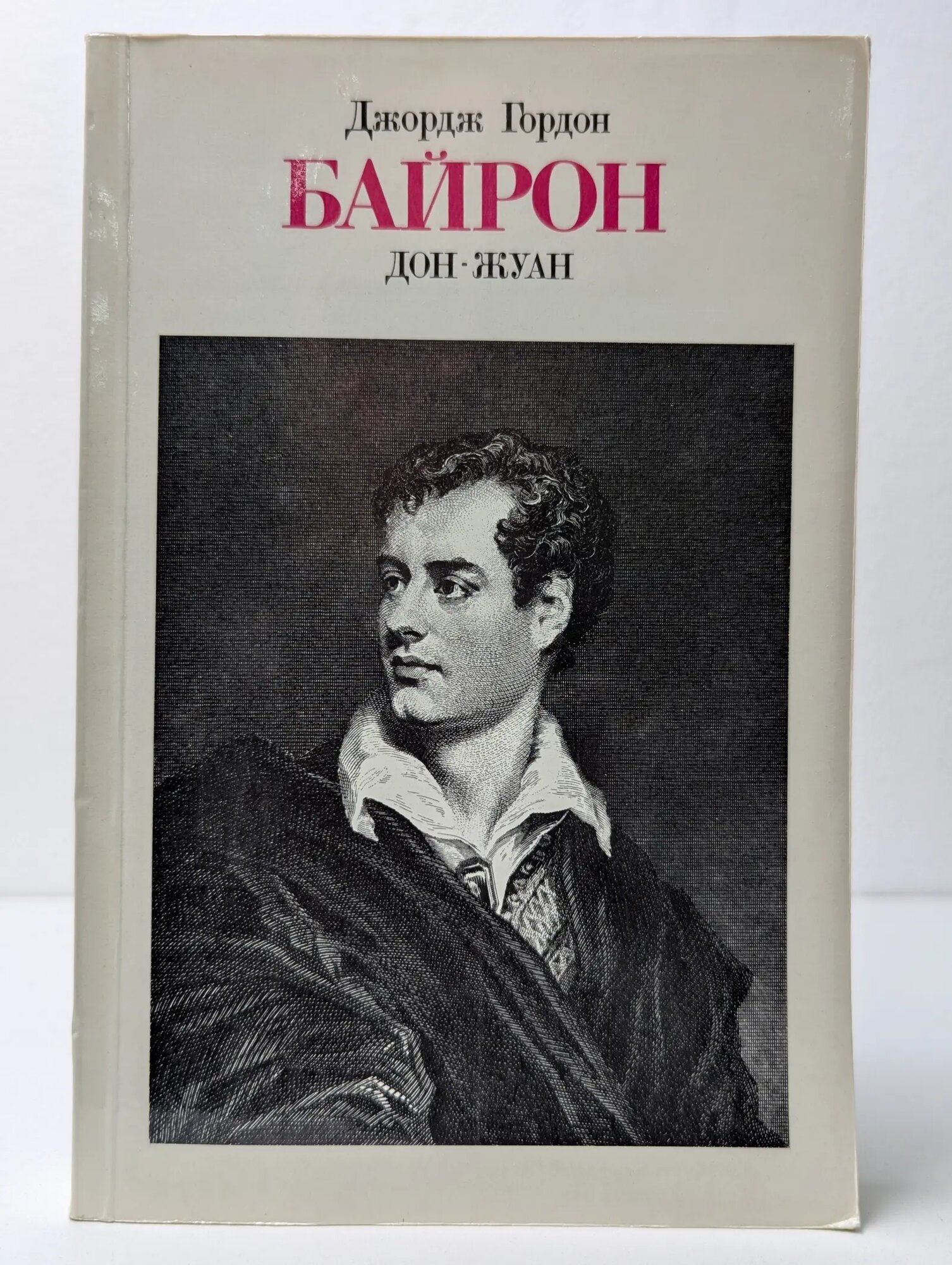 Дон-Жуан Гордон Джордж Ноэл Байрон 1988