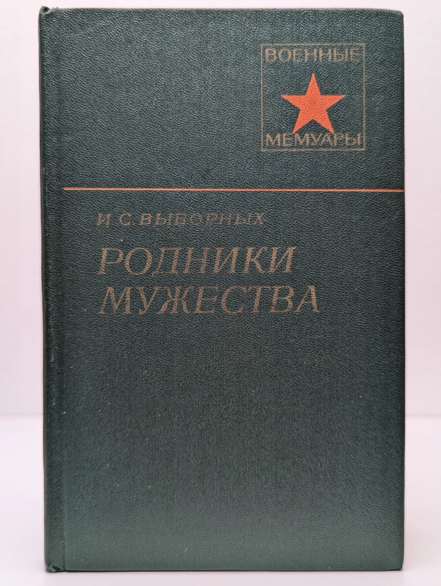 Родники мужества Выборных Иван Семенович 1980