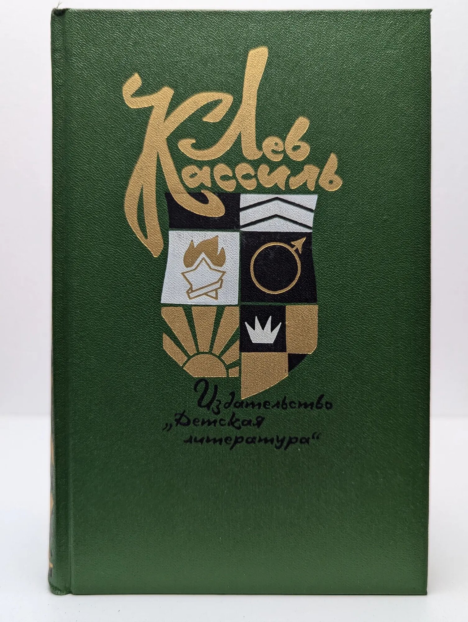 Лев Кассиль. Собрание сочинений в 5 томах. Том 4 Кассиль Лев Абрамович 1988