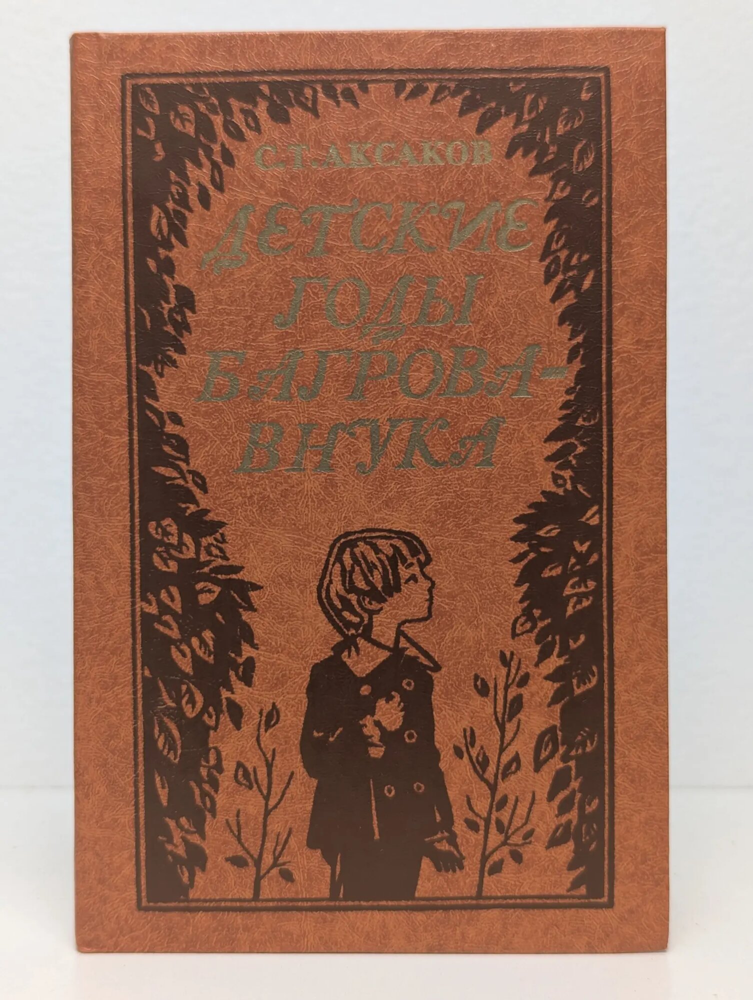 Детские годы Багрова-внука Аксаков Сергей Тимофеевич 1982