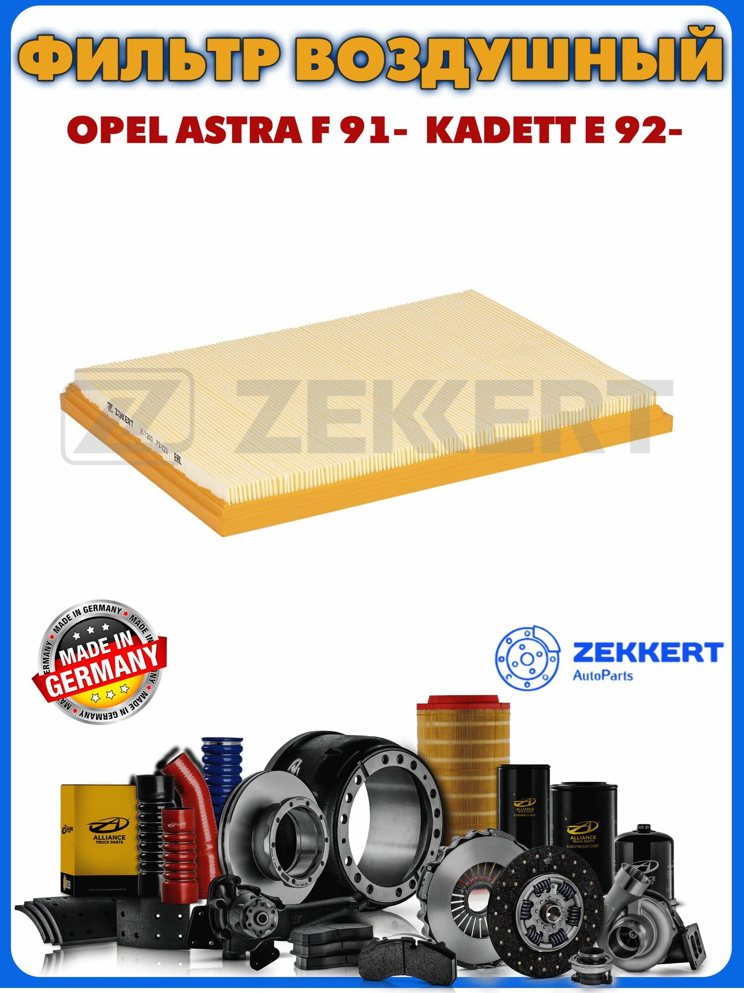Фильтр воздушный Opel Astra F 91- Kadett E 92-