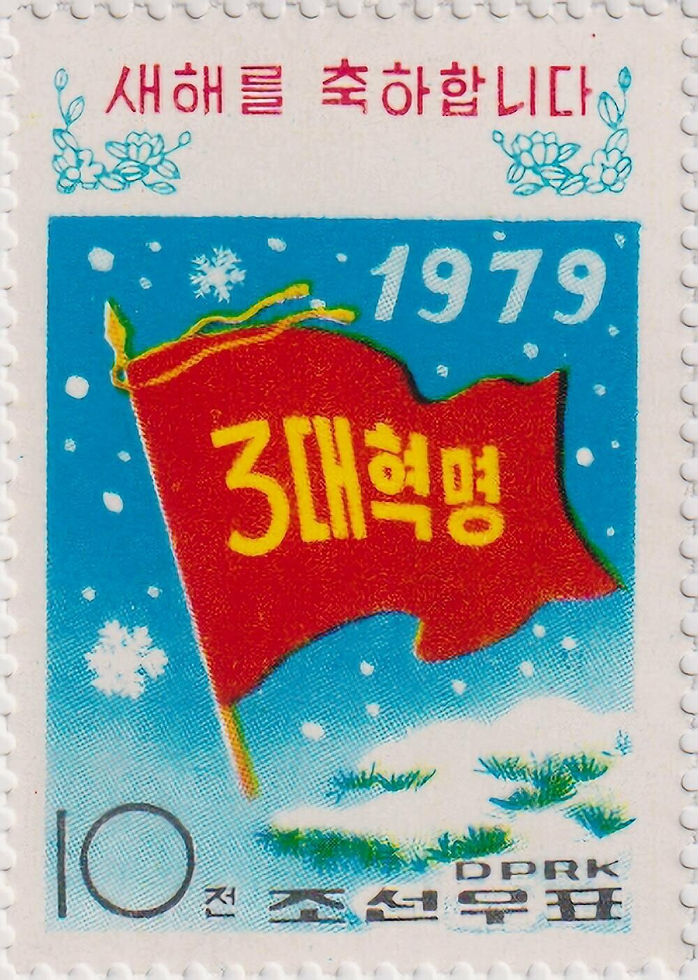 Почтовые марки Северная Корея 1979г. "С новым 1979 годом! Флаг с надписью Снежинки" Новый год MNH