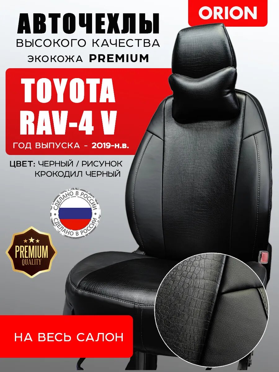 Автомобильные чехлы на весь салон для Toyota RAV-4 V