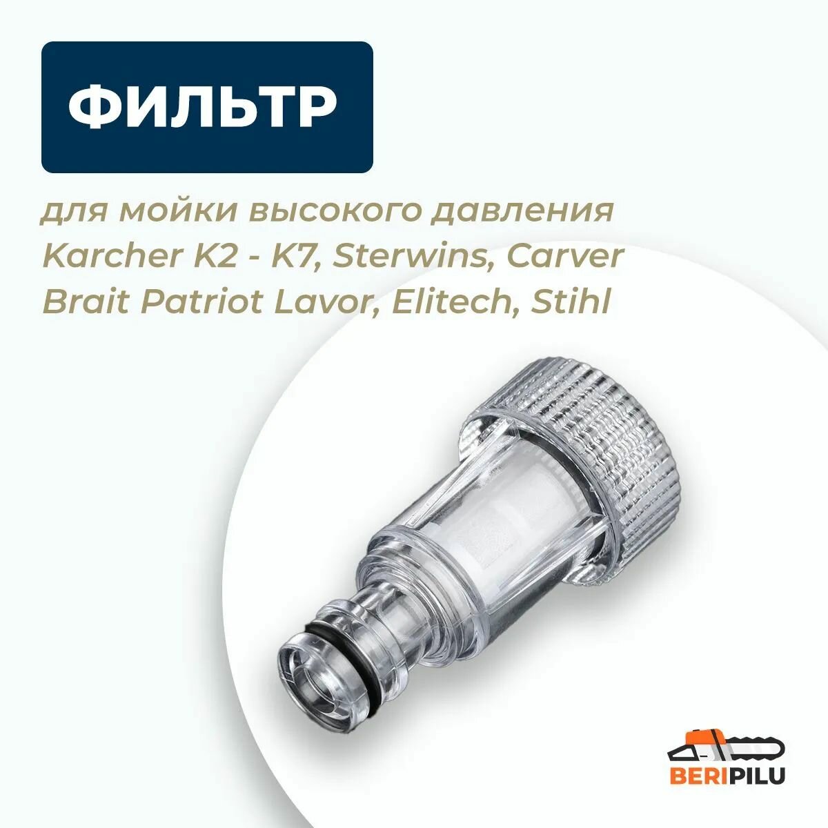 Фильтр для керхера, фильтр для мойки высокого давления Karcher K2 - K7, Sterwins, Carver Brait Patriot Lavor, Elitech, Stihl