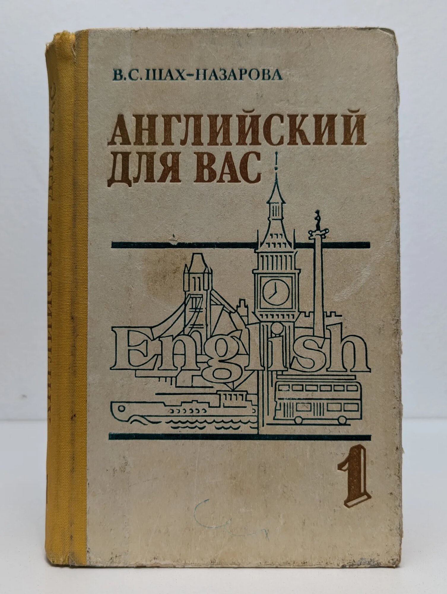 Английский для вас. В 2 частях. Часть 1 Шах-Назарова Валентина Сергеевна 1987