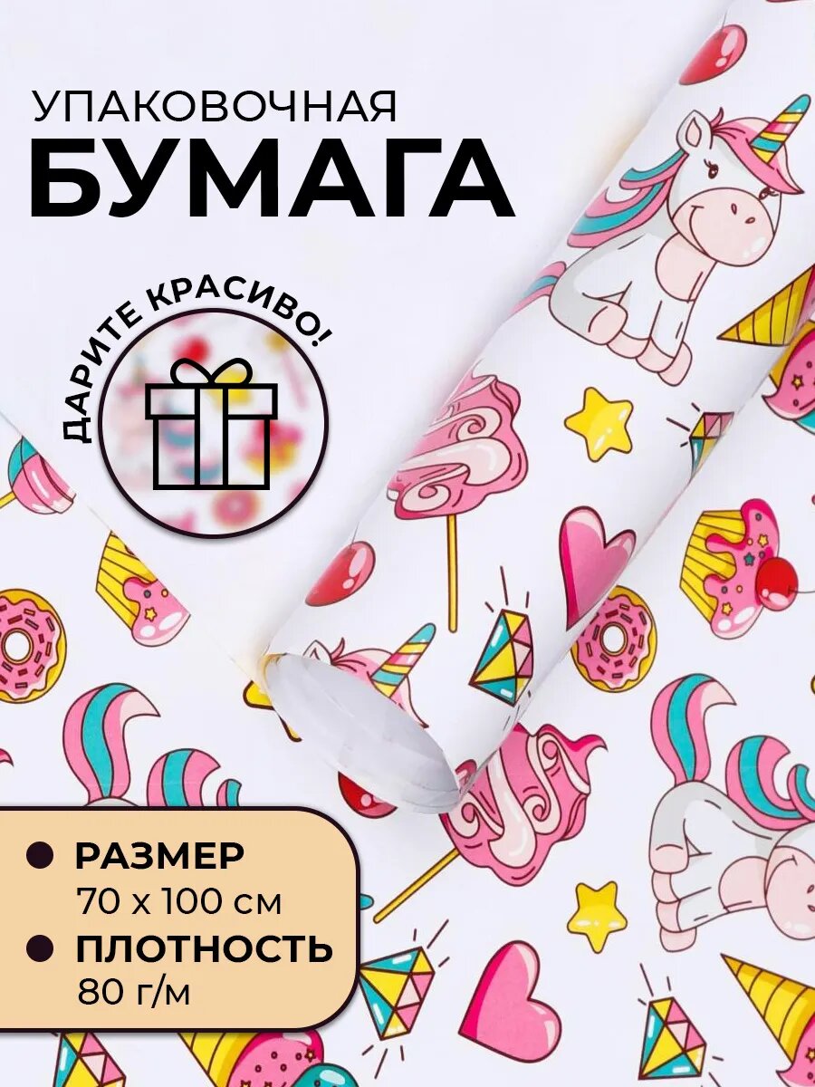 Бумага упаковочная глянцевая "Единорожки", 70 х 100 см, 1 лист