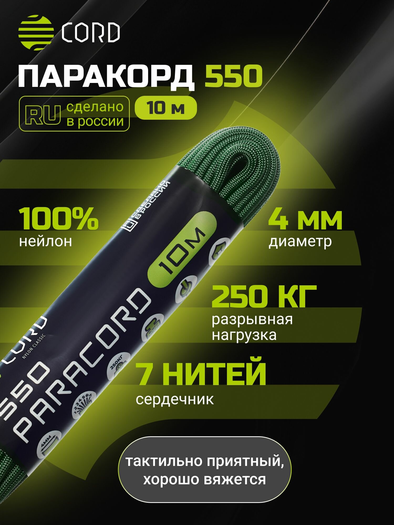 Паракорд 550 CORD RUS nylon 10м 4мм ULTRAGREEN