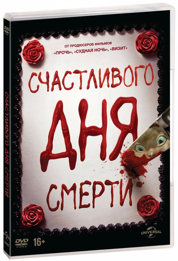 Счастливого дня смерти (DVD) (2017 год, ДВД диск, DVD Box, США)