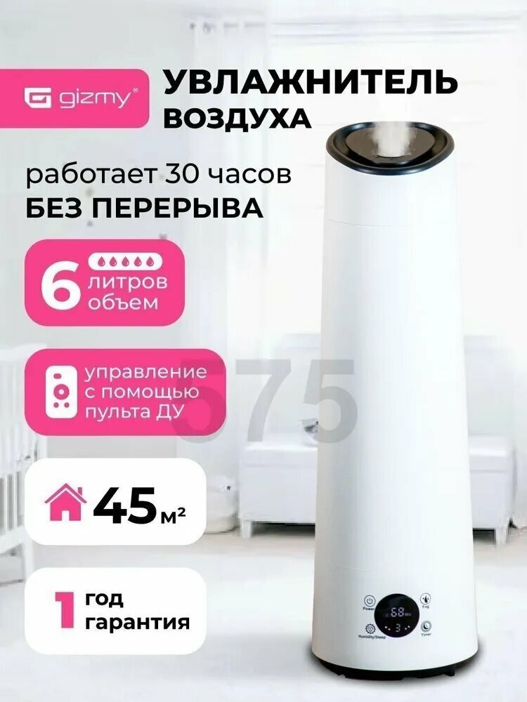 Gizmy Увлажнитель воздуха Увлаж, белый, темно-бежевый