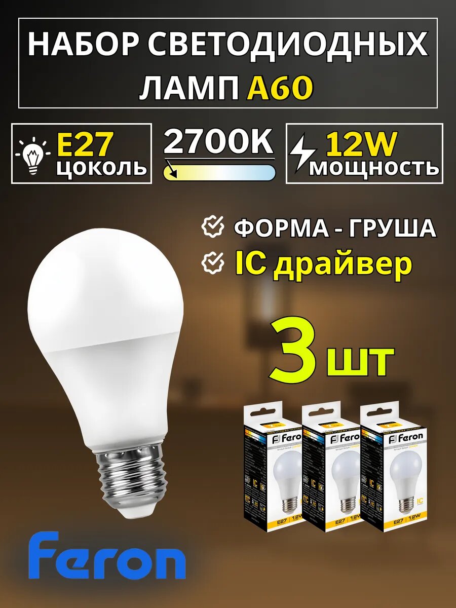 Лампа светодиодная E27 12W 2700K 3 шт