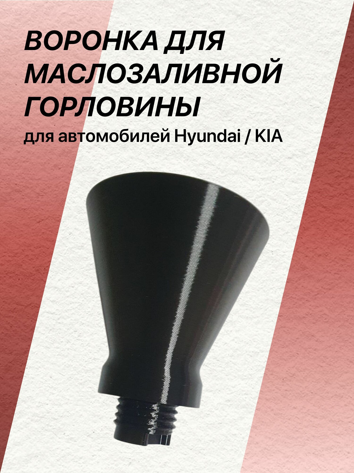 Воронка для маслозаливной горловины для автомобилей Hyundai/Kia