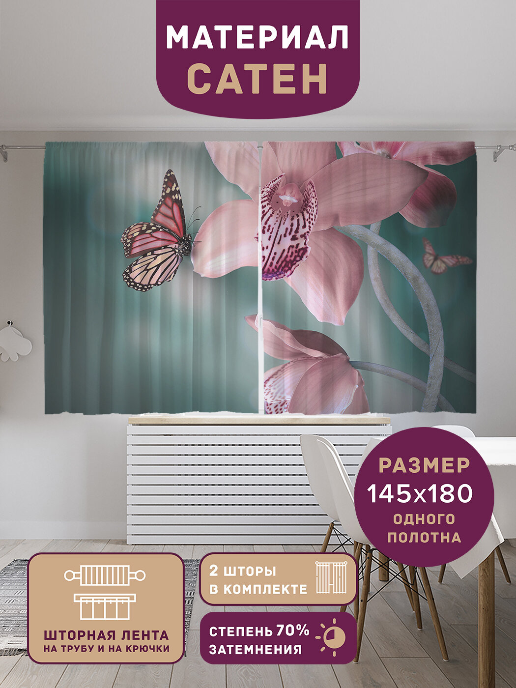 Фотошторы для кухни и спальни "Орхидеи с бабочками", 2 полотна шириной по 145 см, высота 180 см, JoyArty