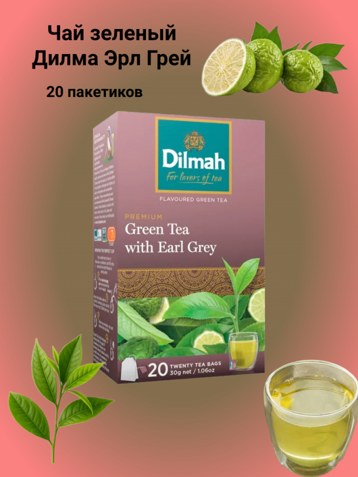 Чай зеленый Дилма Эрл Грей 20 пакетиков