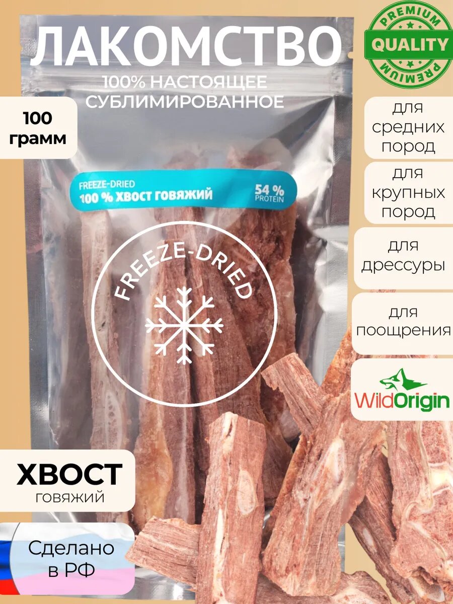 Лакомство для собак сублимированное хвосты говяжьи