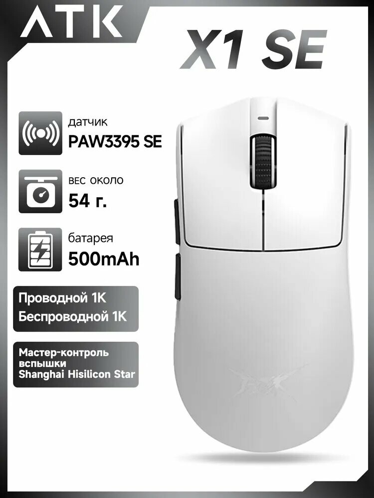 VXE Игровая мышь беспроводная ATK BLAZING SKY X1 SE, белый, серебристый
