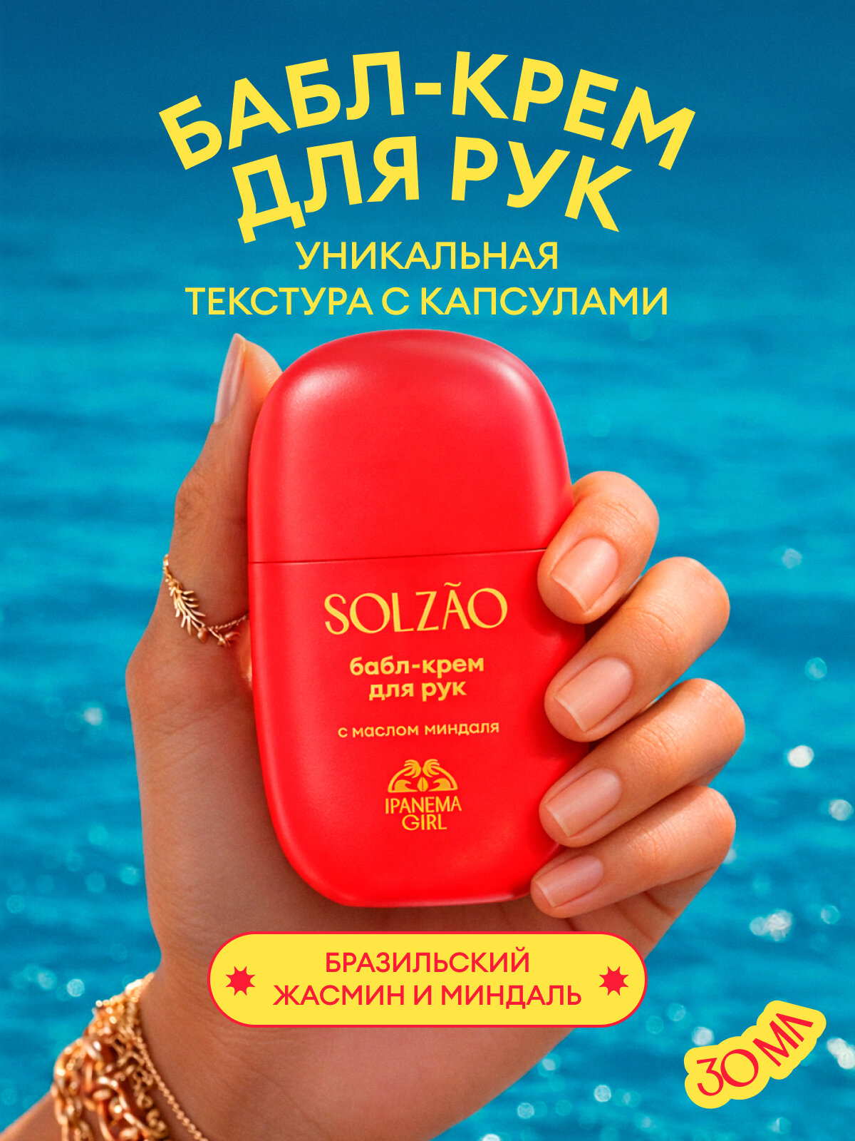 Крем для рук увлажняющий парфюмированный SOLZAO (сользао) IPANEMA GIRL с маслом миндаля. 30 мл
