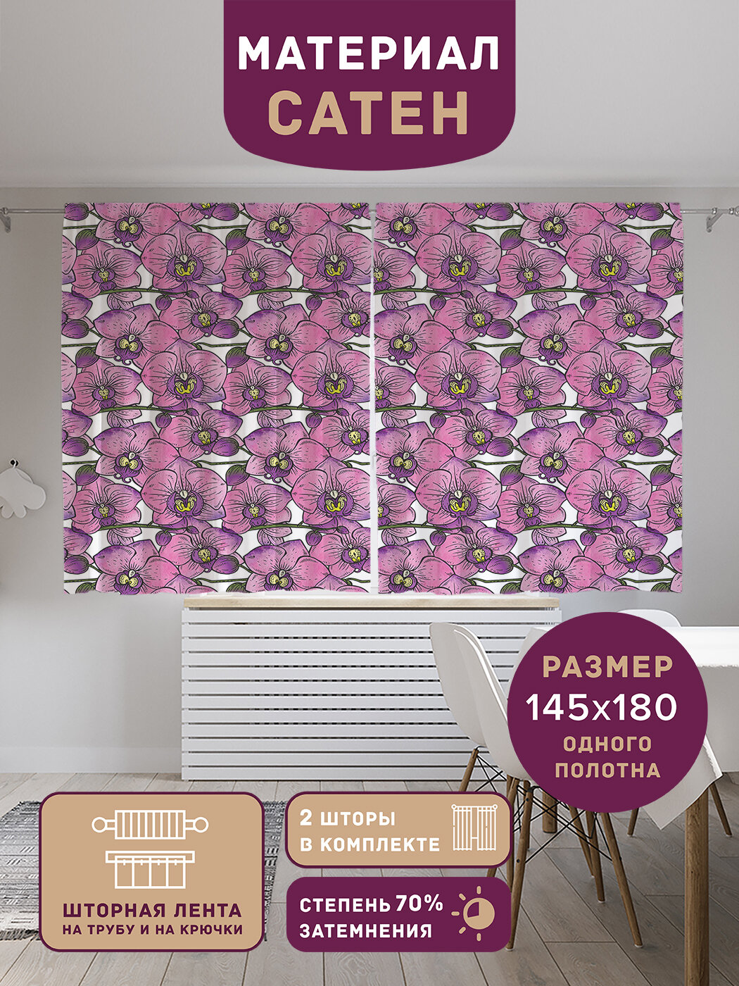 Фотошторы для кухни и спальни "Полотно орхидей", 2 полотна шириной по 145 см, высота 180 см, JoyArty