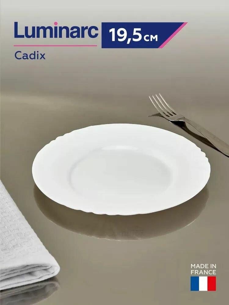 Тарелка Luminarc Cadix десертная, плоская, 19.5 см
