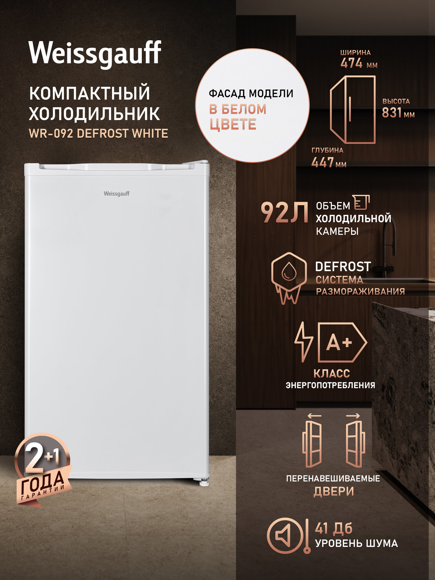 Отдельностоящий холодильник Weissgauff WR-092 Defrost White, низкий уровень шума 41 дБ