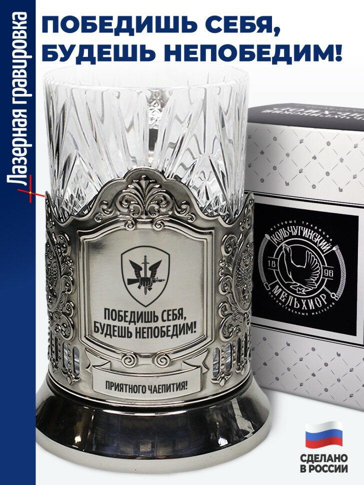 Подстаканник "Победишь себя, будешь непобедим!" спецназ Росгвардии