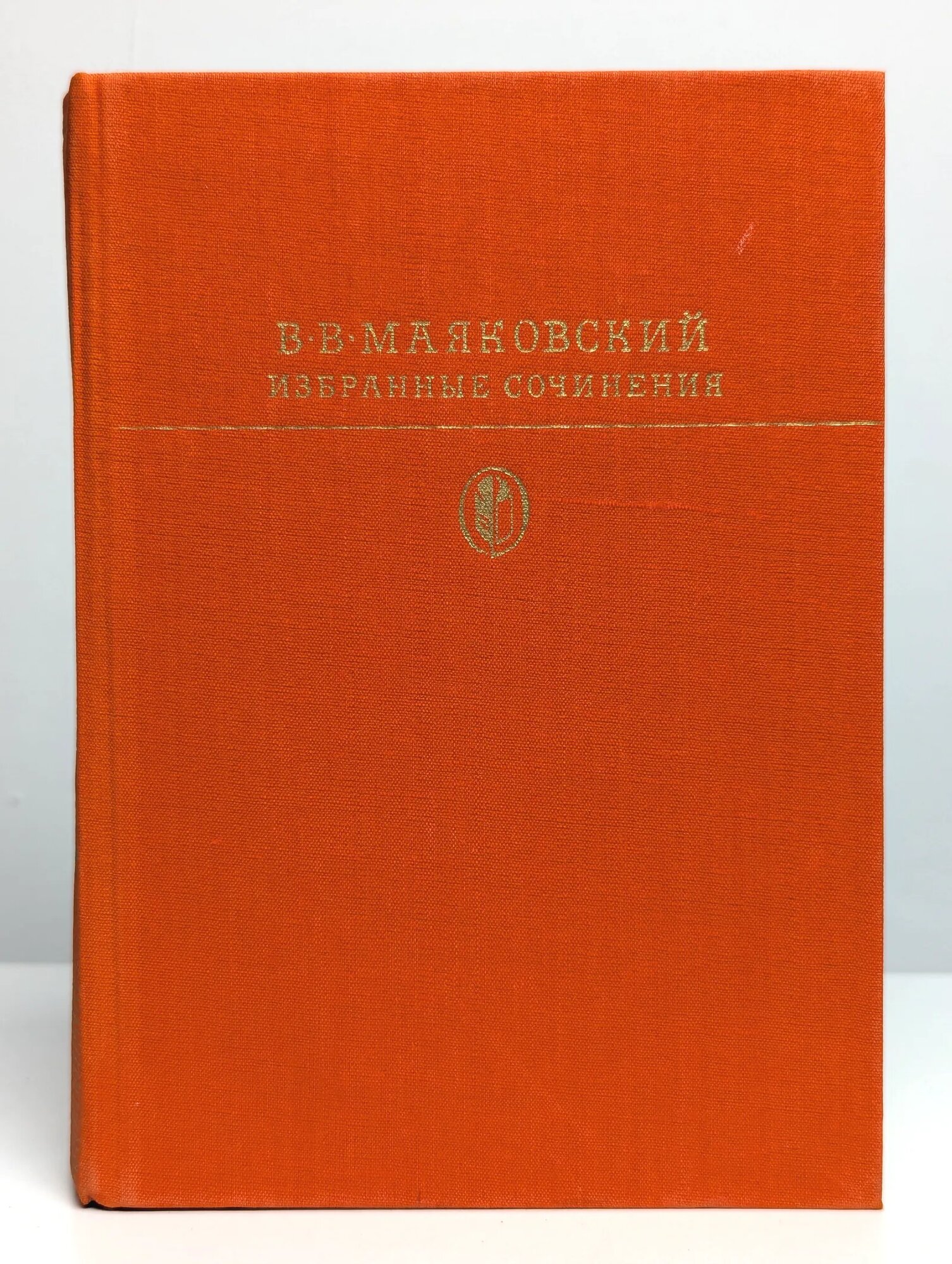 В. В. Маяковский. Избранные сочинения. В двух томах. Том 1 Маяковский Владимир Владимирович 1982