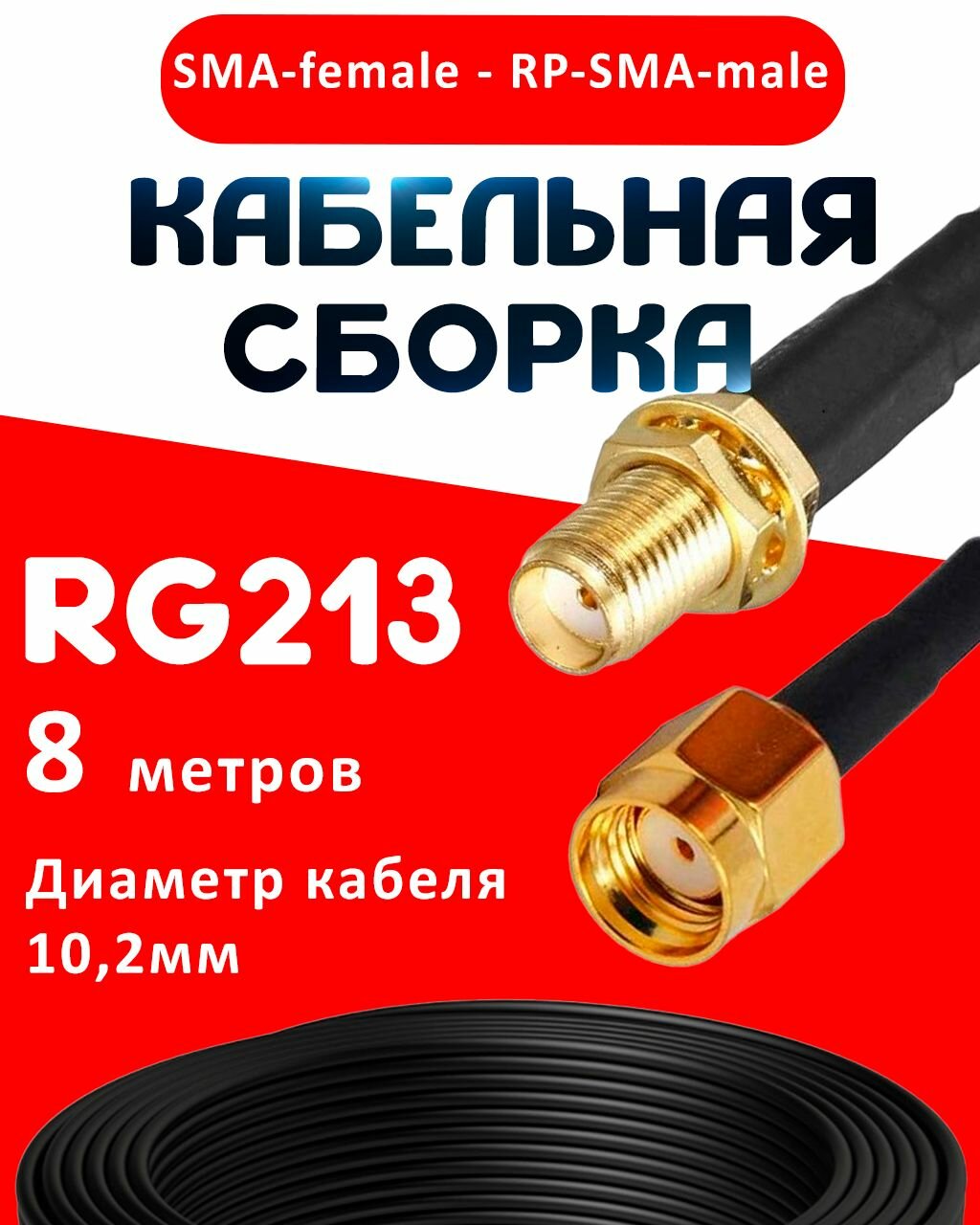 Кабельная сборка RG-213 с разъемами SMA-female - RP-SMA-male, 8 метров